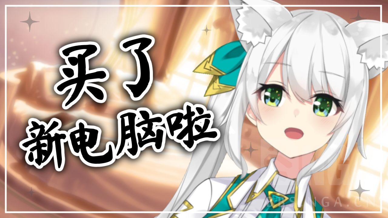 更换新电脑的日月咪玉，老哥们过来看看啊！ NGA玩家社区