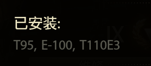 E3 的内衬怎么感觉没效果……跟 T95 的差好多 NGA玩家社区