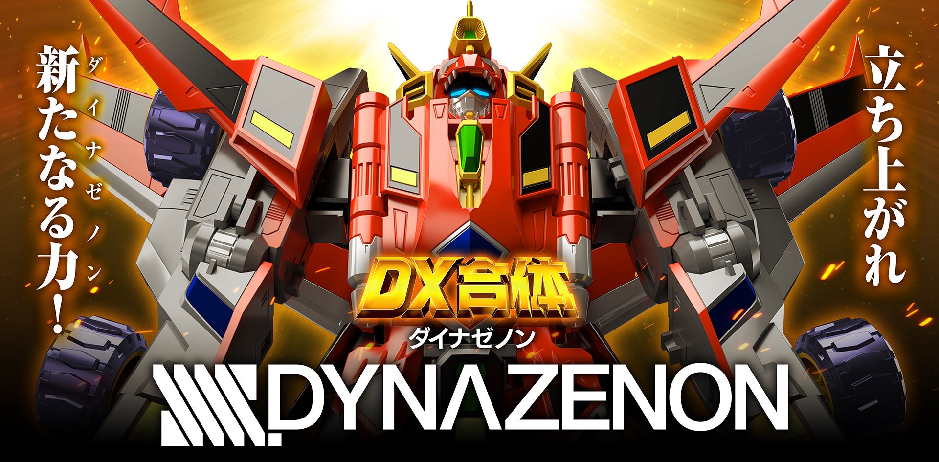 [新闻资讯] GSC 《SSSS.DYNAZENON》 DX合体 DYNAZENON(暂称) NGA玩家社区