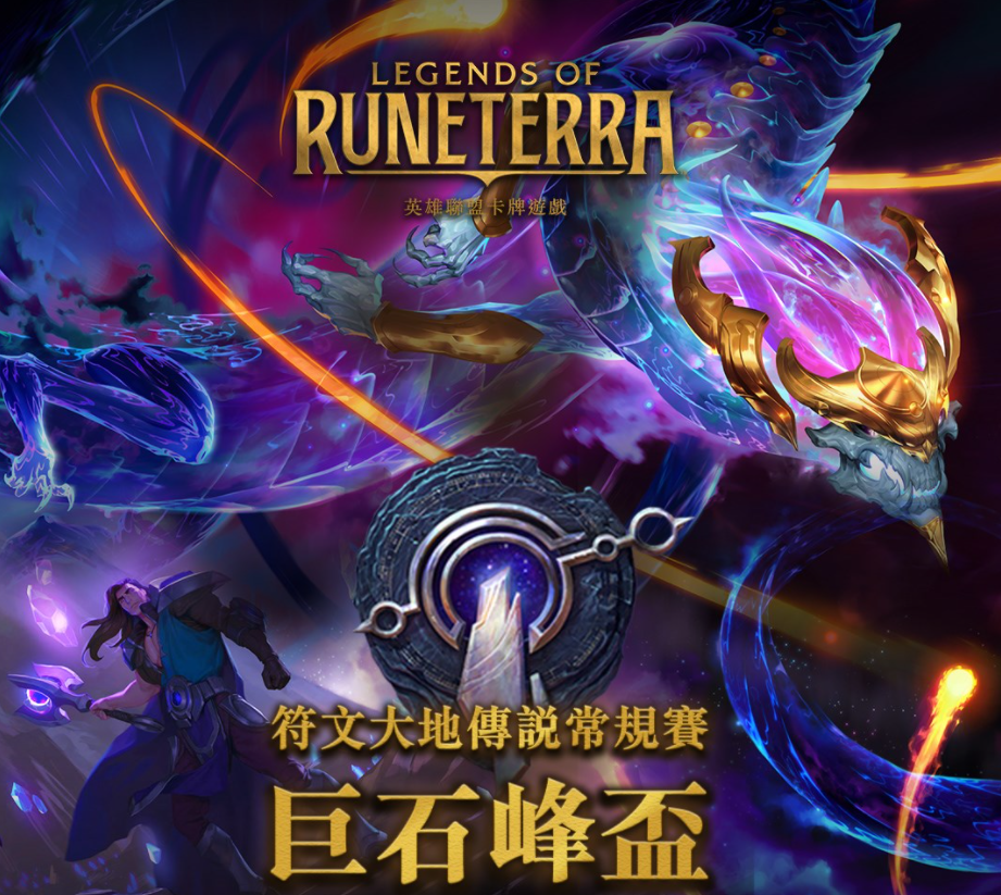 [LOR] LoR这个游戏要用脑子玩，台服官方赛事选手推荐卡组 NGA玩家社区