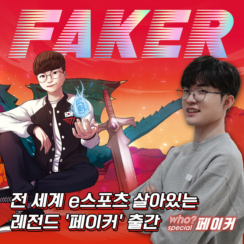 [战队相关] Faker成长漫画已全面开售，大魔王亲自监修和分享心路 NGA玩家社区