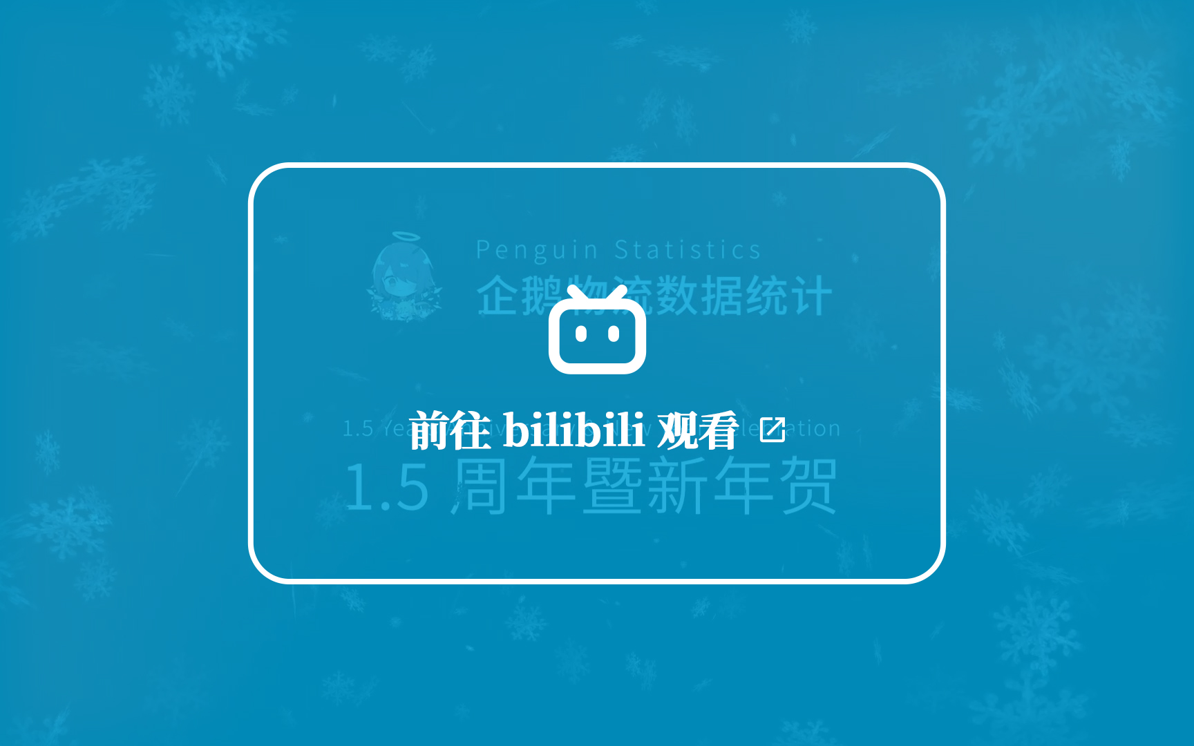 [roll氵] 企鹅物流数据统计1.5周年暨新年贺，roll一个328 NGA玩家社区