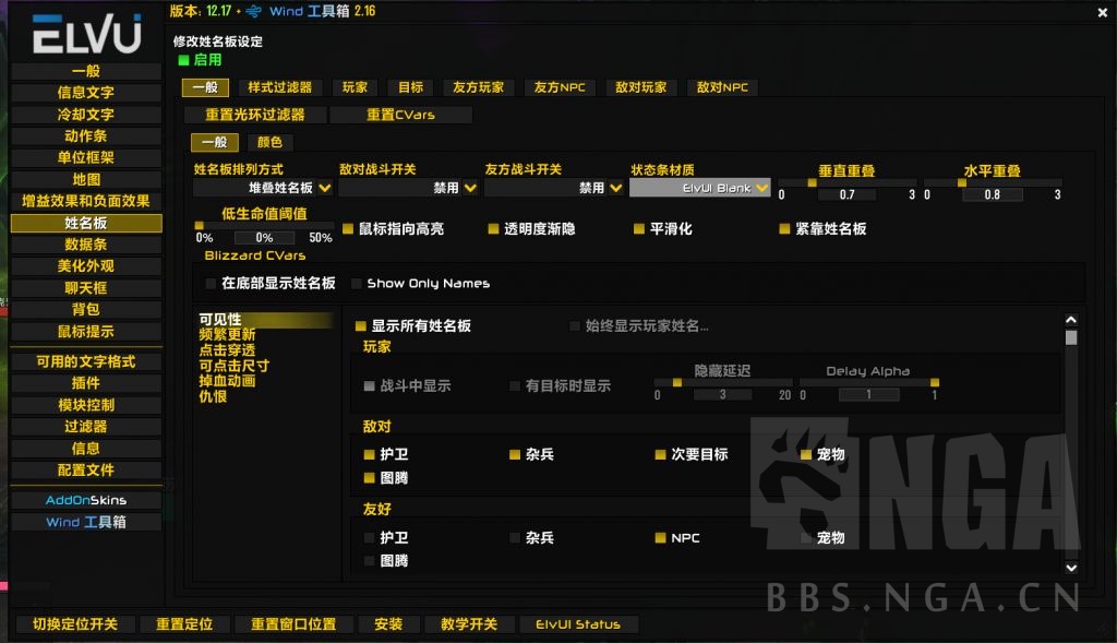 [ElvUI] 求助大佬们，怎么调整敌对npc姓名版显示距离 NGA玩家社区