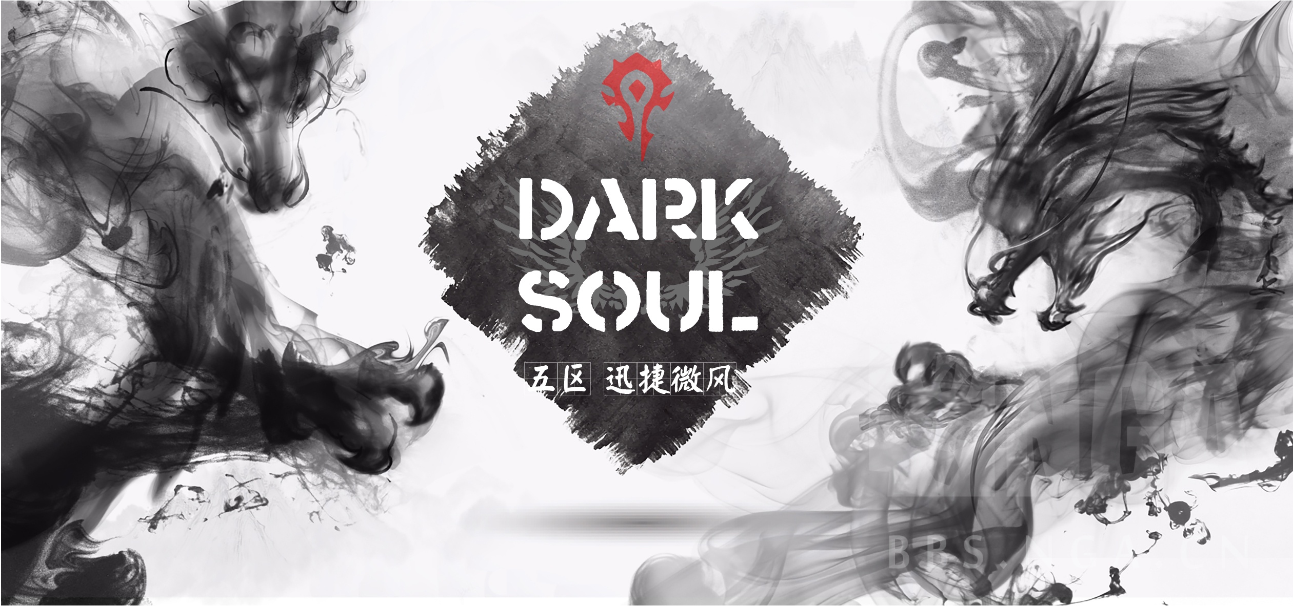 [国服] [五区] [部落][迅捷微风][Dark Soul] 休闲公会开荒M3招收稳定强力DPS NGA玩家社区