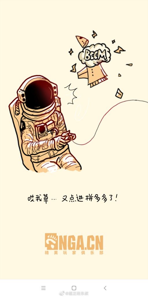 一打开nga就自动弹“是否打开pdd” NGA玩家社区