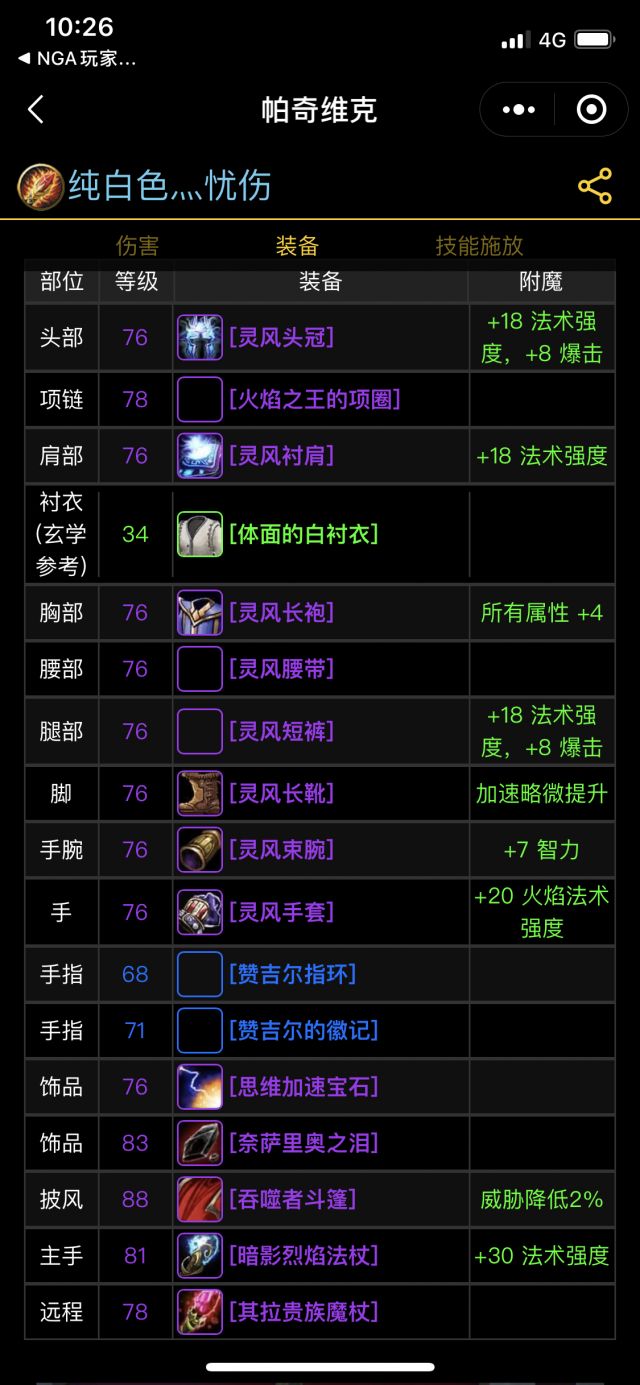 [火法] 8T2火法现在还能NAXX一战吗？ NGA玩家社区