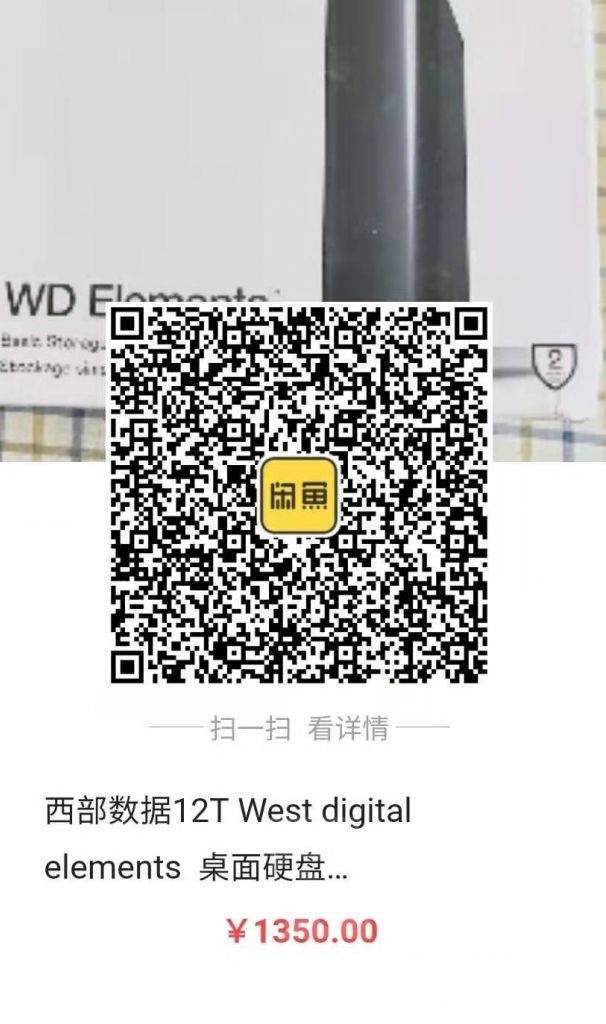 西部数据 12T Western Digital Elements 桌面硬盘 12TB 两个出一个(全新或电影盘) NGA玩家社区