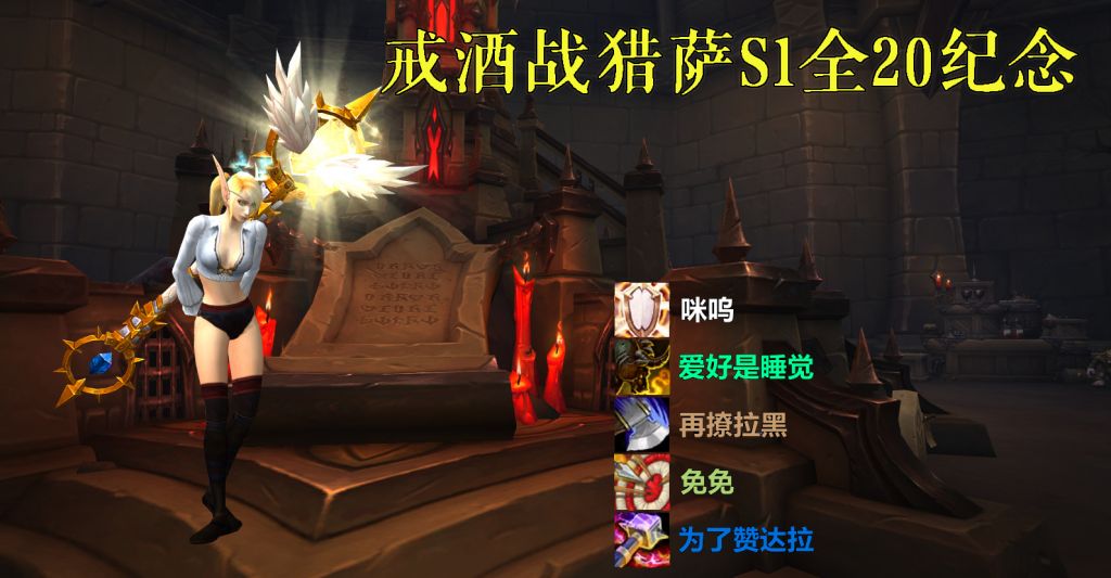 [SL] [PVE] [戒律] 全20限时JLM：插件、WA、心得分享(更新找尸体喊话wa、赤红路线录像、彼界4傲慢路线) 178
