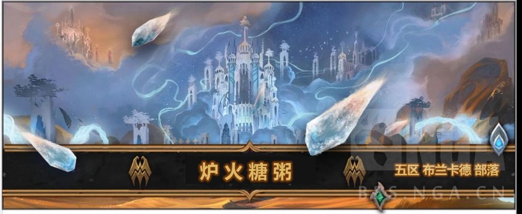 [国服][五区][布兰卡德][部落][炉火糖粥]力争名人堂 统御5/10M 工匠P2.5 急招咕咕 ZS/浩劫 戒律/NQ NGA玩家社区