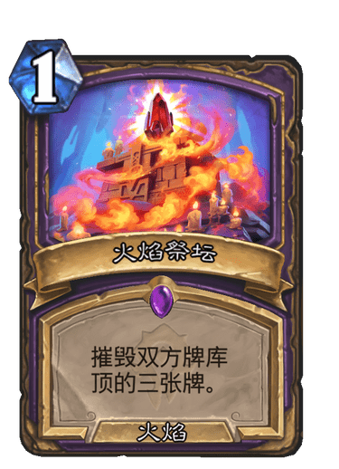 [FIB新卡讨论]Thijs公布术士史诗法术 火焰祭坛 1费(火焰) 摧毁双方牌库顶的三张牌。 NGA玩家社区