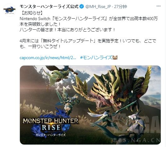 [MHRise] 卡普空官推宣布 怪物猎人rise出货量突破400万 NGA玩家社区
