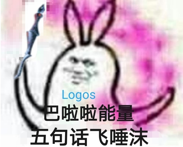 [整活氵]来点logos表情包 178