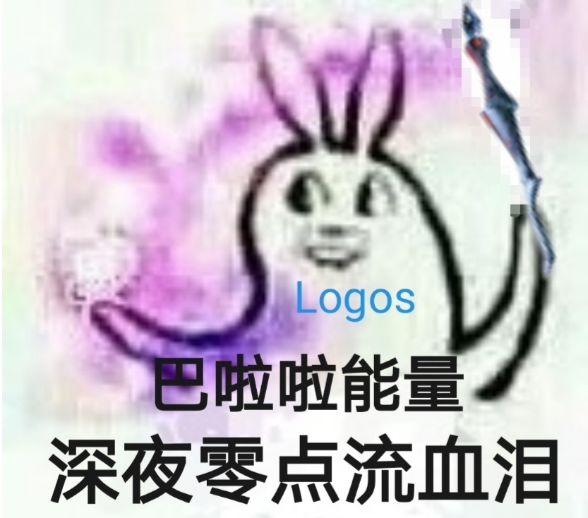 [整活氵]来点logos表情包 178