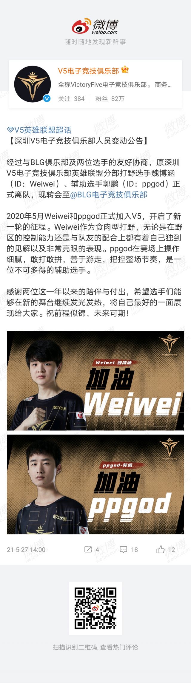 [赛前讨论]V5官宣：打野选手魏博涵(ID：Weiwei)、辅助选手郭鹏(ID：ppgod)正式离队 NGA玩家社区