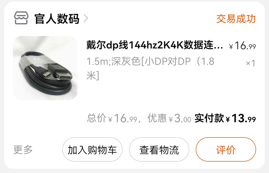 [硬件求助] 小黄鱼上的10元一条的所谓Dell原装1.4版mini DP转DP是真的1.4版吗? NGA玩家社区