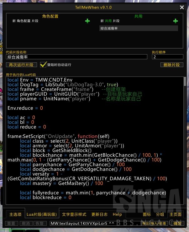 [综合] [3.0完善版] 9.1版本适用的三系TMW设置，内含自动免伤期望计算/手自一体输出模式切换/一键摸鱼功能 NGA玩家社区