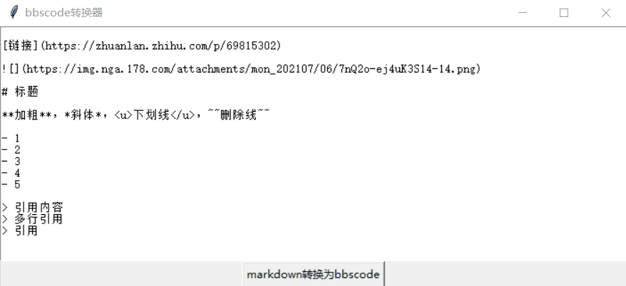 [交流] [工具]markdown-bbscode转换器 NGA玩家社区