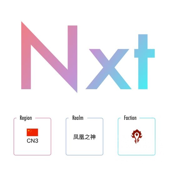 [国服] [双线] [三区] [凤凰之神] [部落] [Nxt] 1/8M，4/8H，招DZ/FS/MS/XD/龙，时间567晚上9点到11点。 NGA玩家社区