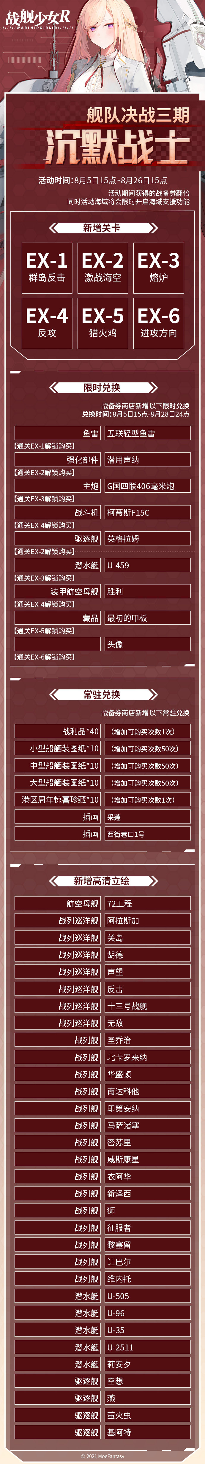 [维护&活动公告] 8月5日13:00维护更新2小时并开放舰队决战三期：沉默战士。期间战备劵翻倍并开放限时兑换 NGA玩家社区