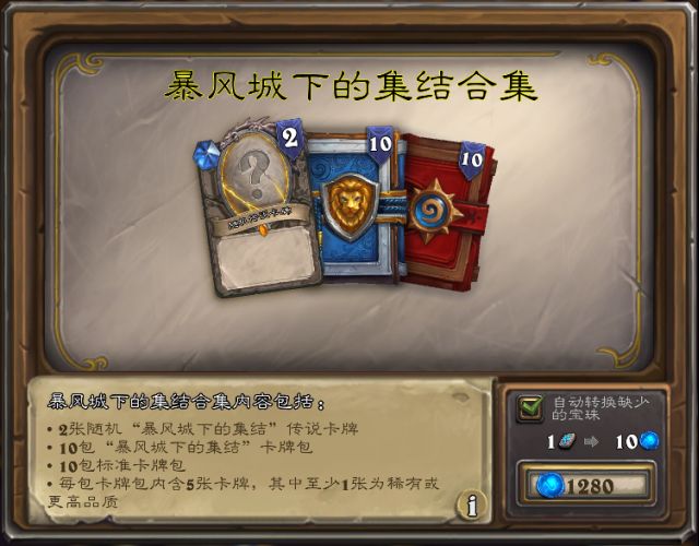 [新闻] 暴风城下的集结合集上架，10包暴风城卡包和2张暴风城随机传说和10包标准卡包，售价1280奥术宝珠 NGA玩家社区