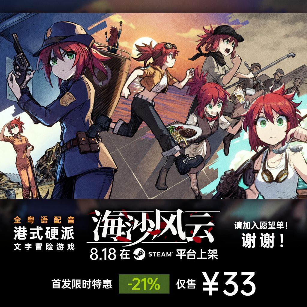 [Steam] [AVG]国产原创爽快硬派风文字冒险游戏《海沙风云》将于8月18日正式于Steam上线 NGA玩家社区