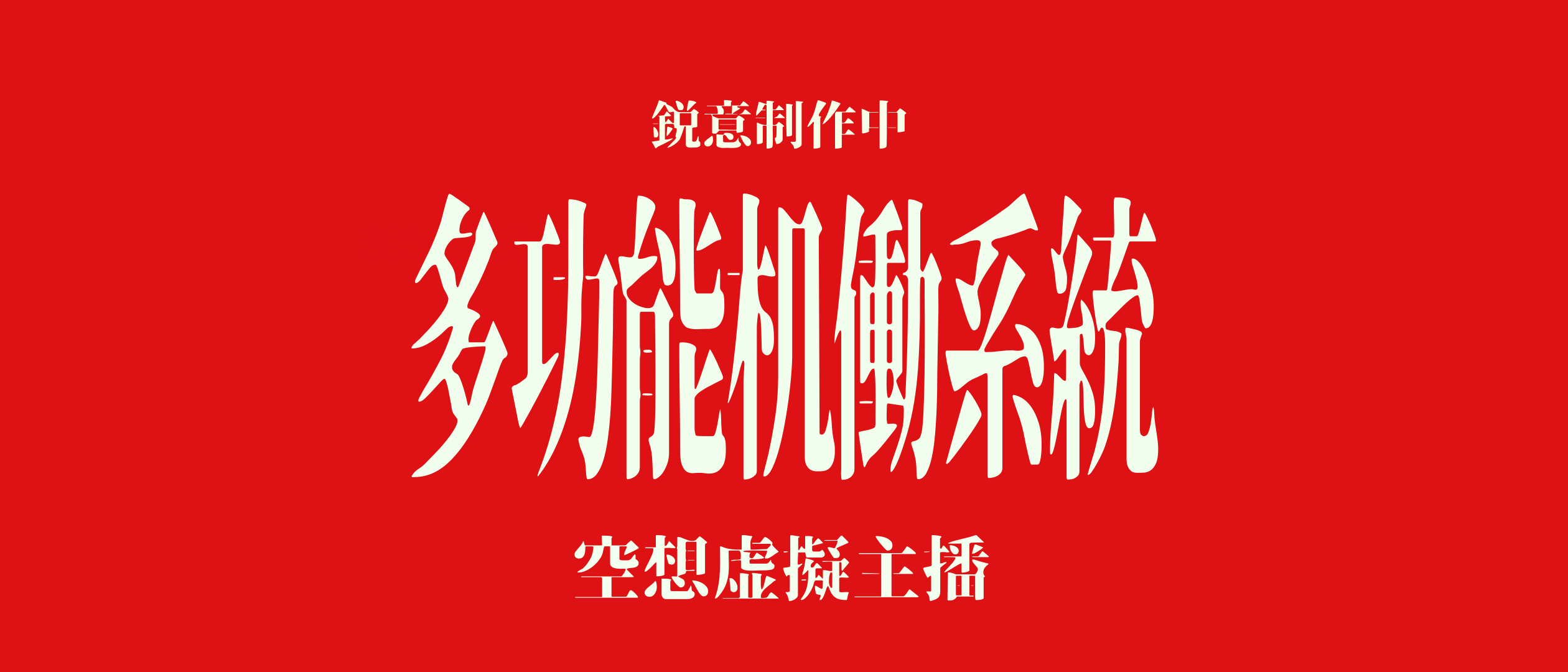[专楼][自荐]大概或许是个安保机器人，同时大概或许是个VUP——V.M.S，堂堂连载！ NGA玩家社区