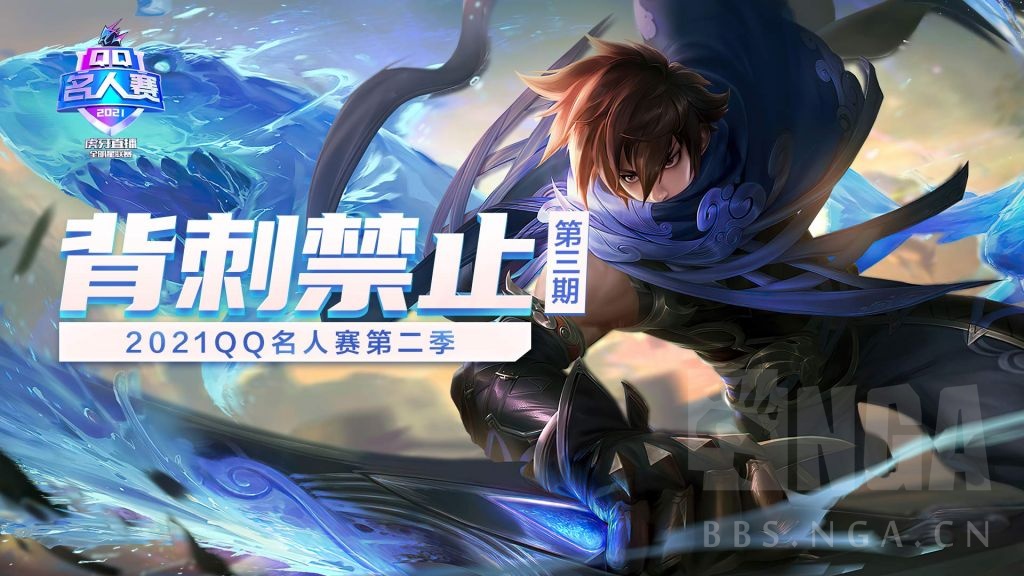 [已开奖]说说QQ区和微信区玩起来体验感截然不同的英雄~背刺禁止第三期 NGA玩家社区