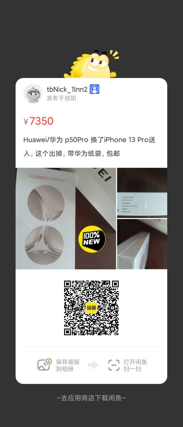 鱼出全新未拆封p50Pro(已出) NGA玩家社区