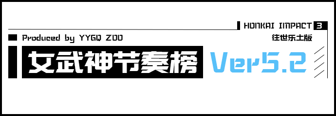 [YYGQ动物园]女武神节奏榜 Ver5.2 往世乐土版 NGA玩家社区