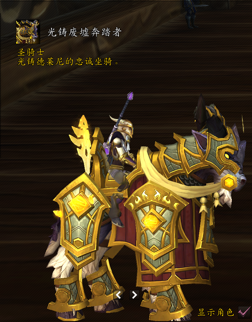 [PTR] 光铸德莱尼圣骑士新增职业坐骑——光铸废墟奔踏者 NGA玩家社区