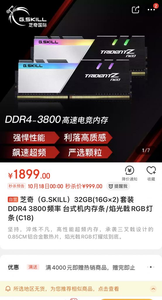 [优惠分享]不知是否会放货的芝奇32GB(16G×2)套装 DDR4 3800频率 焰光戟RGB灯条(C18) 999元 NGA玩家社区