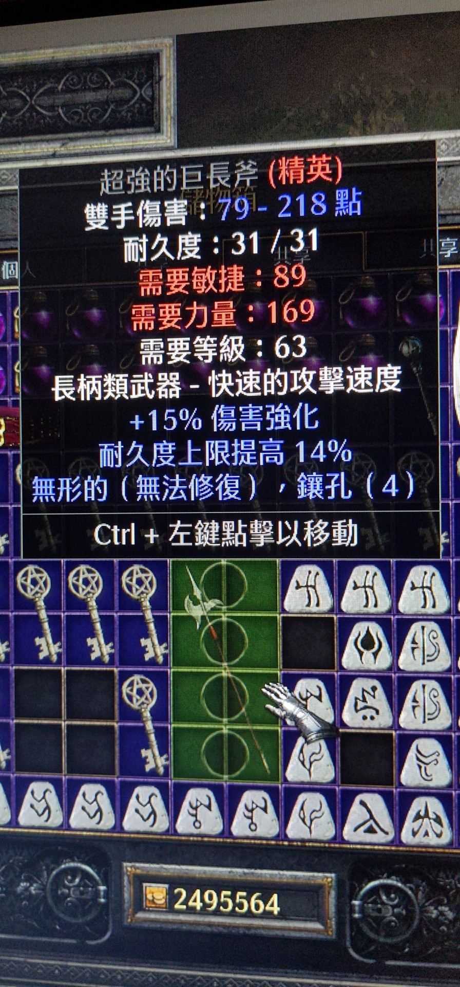 [物品交易]有生之年系列，出个极品无限底材，满ED无形巨长斧 (Great poleaxe) 4OS/ETH/15ED/14dur，只接符文和 ...