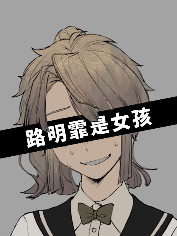 [安科][安价][龙族]路明霏是女孩 NGA玩家社区