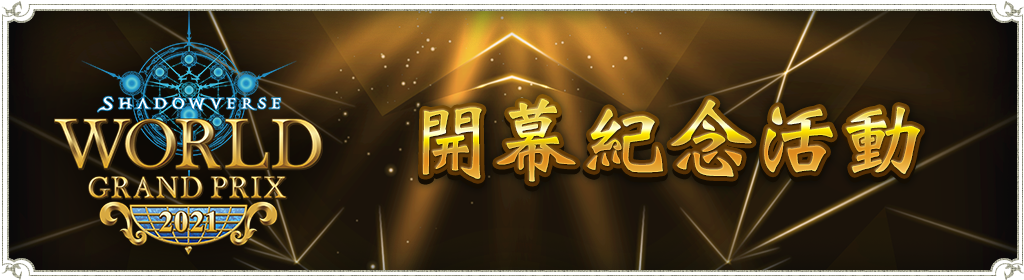 [公告] [国际服] WGP 2021 开幕纪念活动 NGA玩家社区