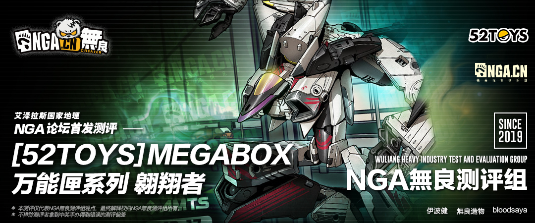 [NGA無良测评组] [52TOYS] MEGABOX万能匣系列 翱翔者评测(评论送翱翔者！) NGA玩家社区