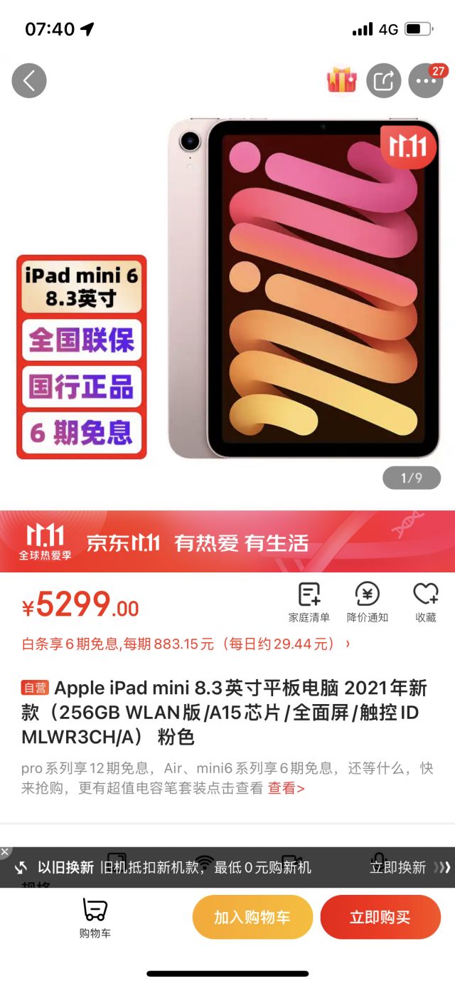 出一个京东自营全新的ipad mini6 256g 178