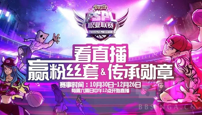 《街头篮球》FSPL上半程赛事预测 谁能挺进第一集团 NGA玩家社区