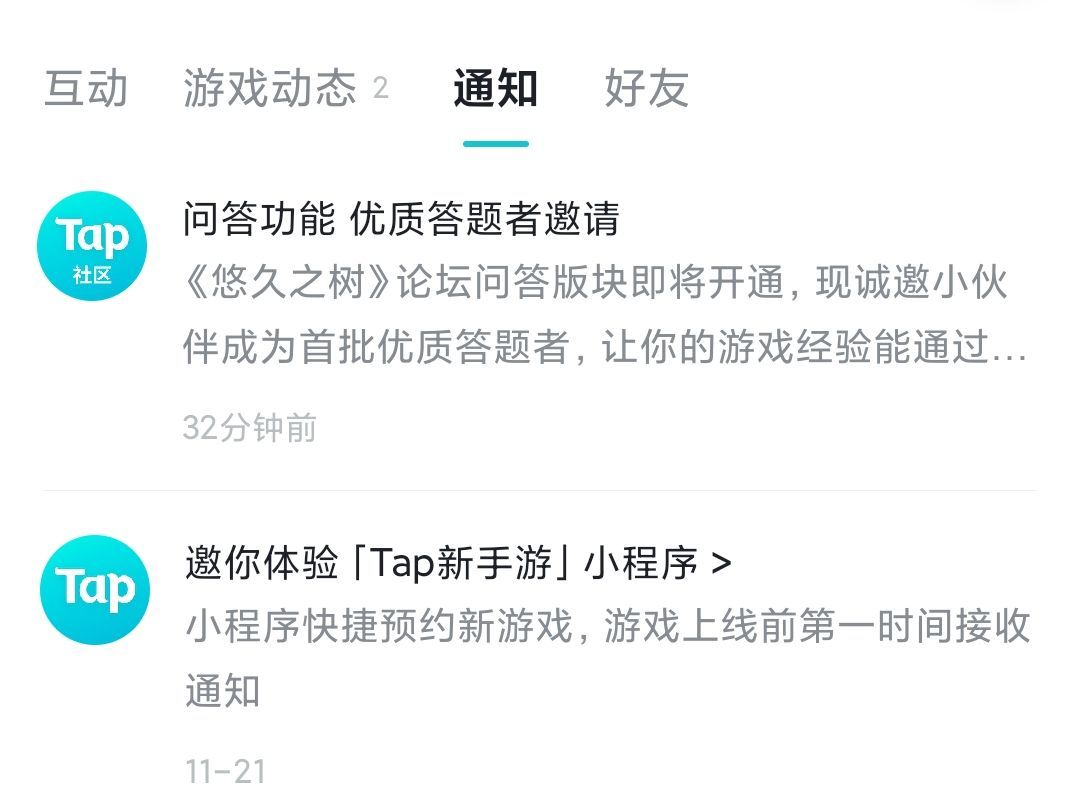 [新瓜][悠久之树](小瓜)TAPTAP悠久之树“优质答题者”征集推送没做跳转 NGA玩家社区