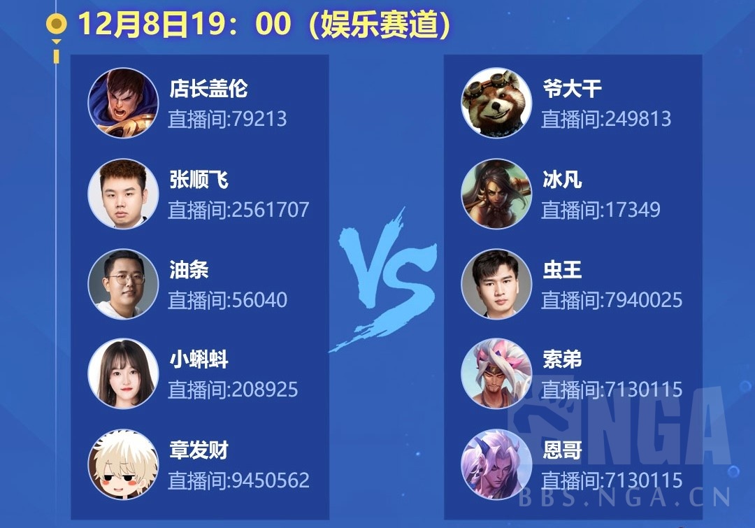 [联盟赛事] [评论有奖]斗鱼全明星5v5，主播组队，激烈开团！ NGA玩家社区