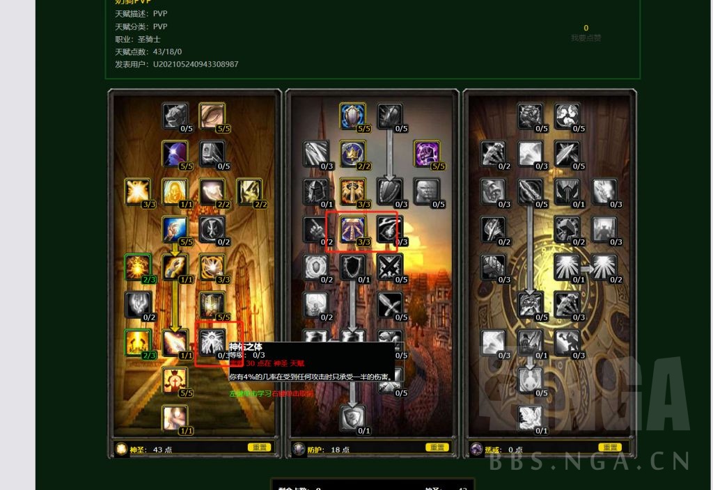 [PVP] [70-神圣] 70奶骑的 神佑之体在55PVP竞技场中要不要点？ NGA玩家社区