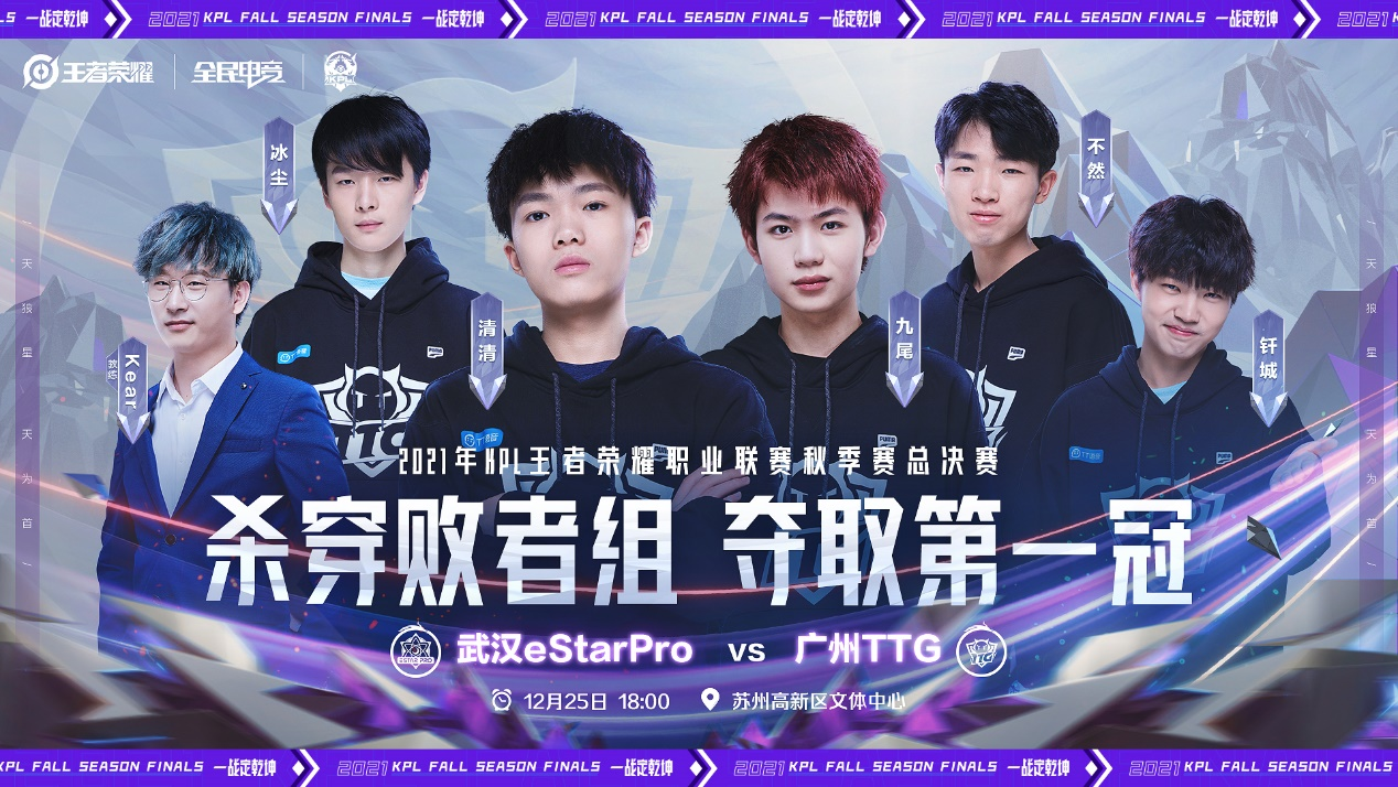 一战定乾坤！2021年KPL王者荣耀秋季赛总决赛12月25日18:00开战！ NGA玩家社区
