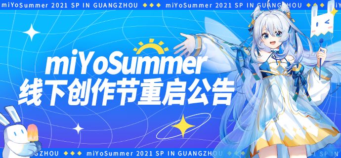 [新闻搬运]miYoSummer线下创作节重启公告 NGA玩家社区