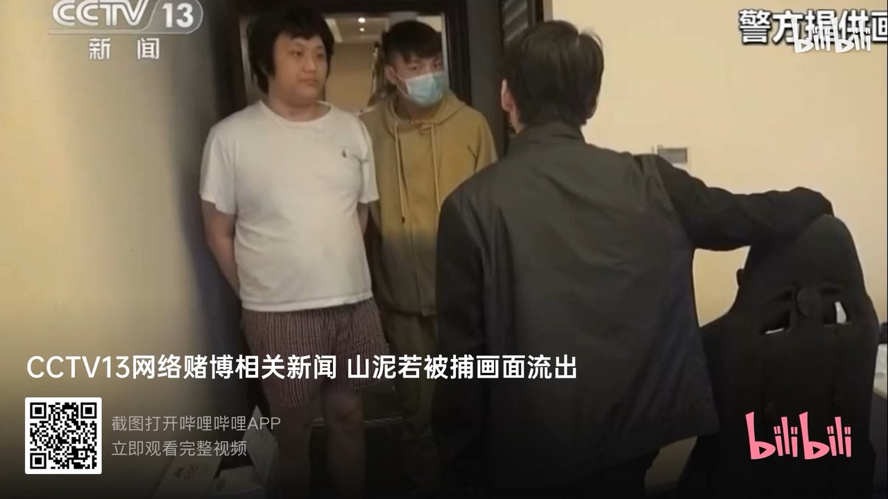Cctv13播出山泥若落网画面 NGA玩家社区