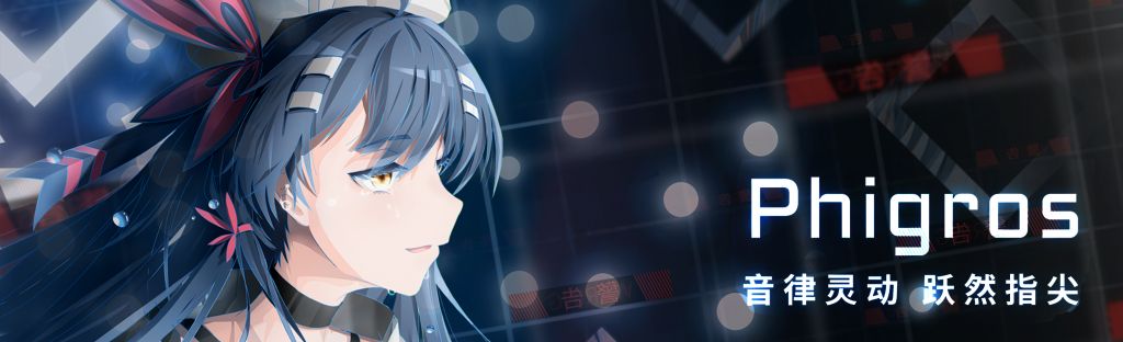 [评分] 《Phigros》 NGA玩家社区