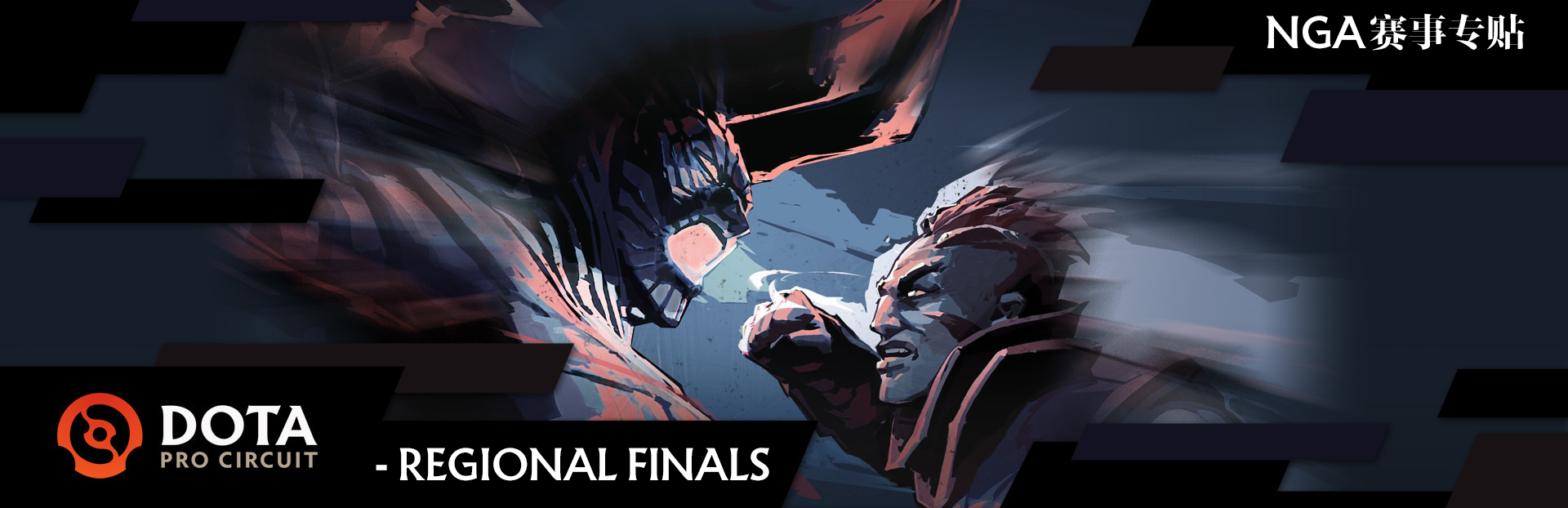 [2022赛季] [B站独播] DPC CN第一赛季季后赛 / Regional Finals - PSG.LGD夺冠 NGA玩家社区