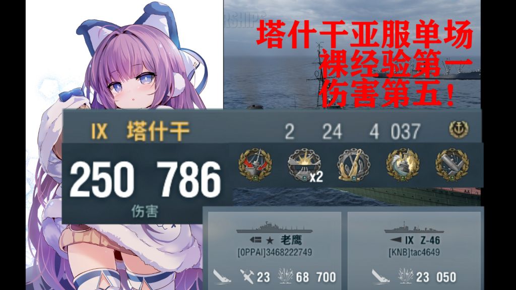 [WoWS视频]塔什干亚服单场裸经验新纪录！4037裸经验25w伤害单吃超航 NGA玩家社区