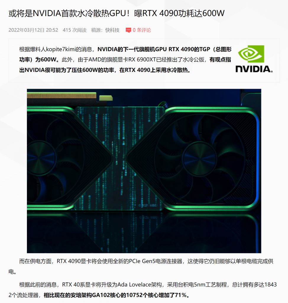 RTX4090功耗将达600W，或将是NV首款水冷散热GPU NGA玩家社区