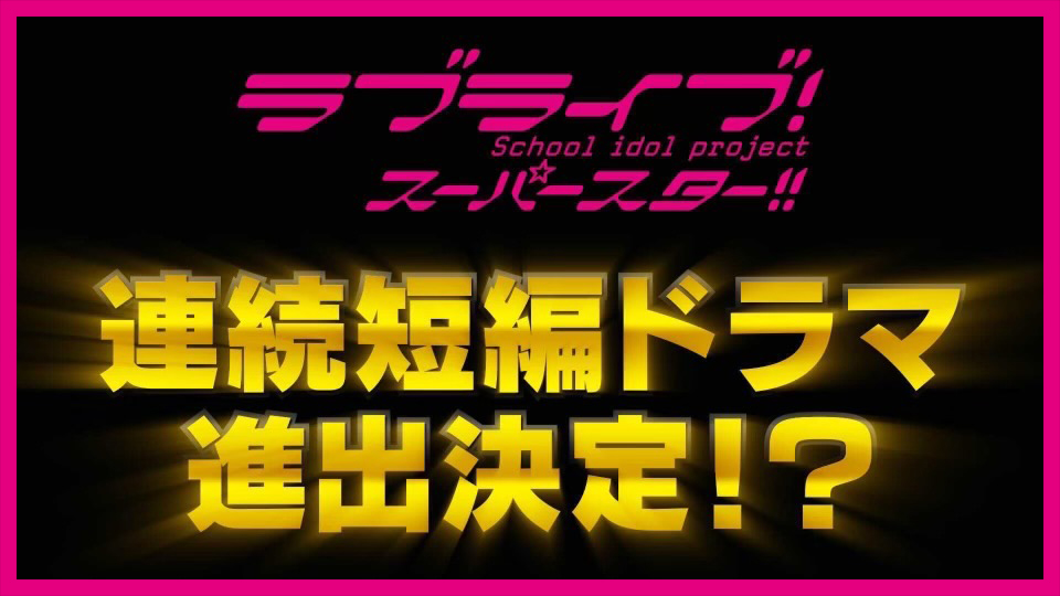 [小报] LL系列新闻 幻日夜羽系列动画化 优木雪菜主演轻小说改编电影红莲之剑姬 LLSP企划改编短篇电视连续剧 178