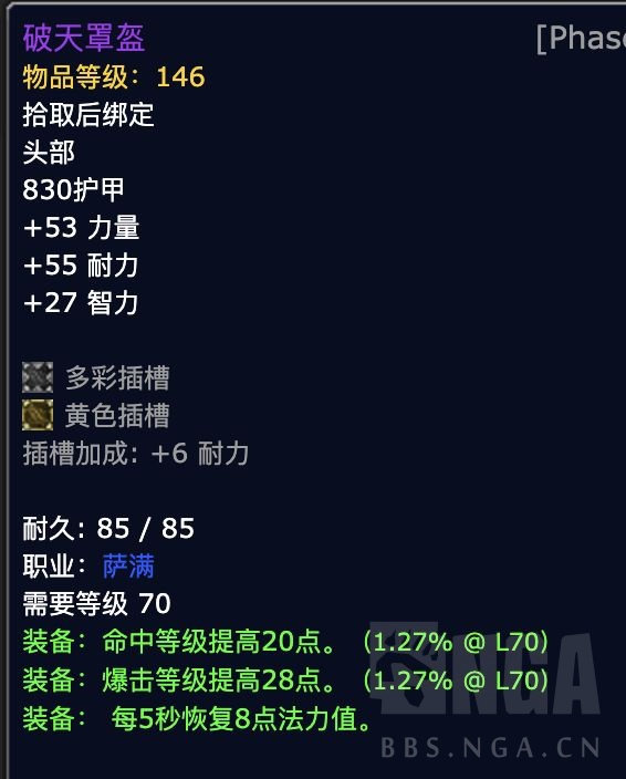 [增强萨] P4增强萨配装指南>BIS/其他优秀备选,详细出处,一目了然(含宝石/附魔等，搬运自wow头) NGA玩家社区