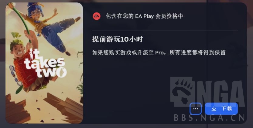 XGPU获得的EA Play玩双人成行，只能玩十小时吗 NGA玩家社区